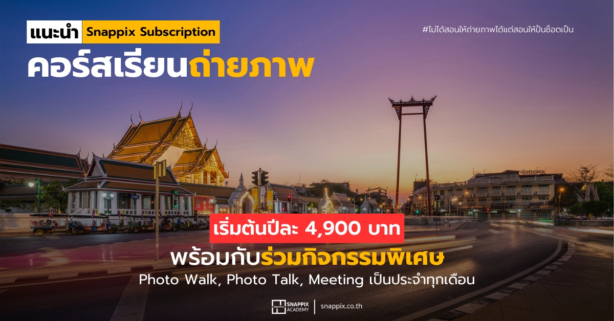 Snappix Academy - โรงเรียนสอนถ่ายภาพสแนปพิกซ์ | Snappix Academy