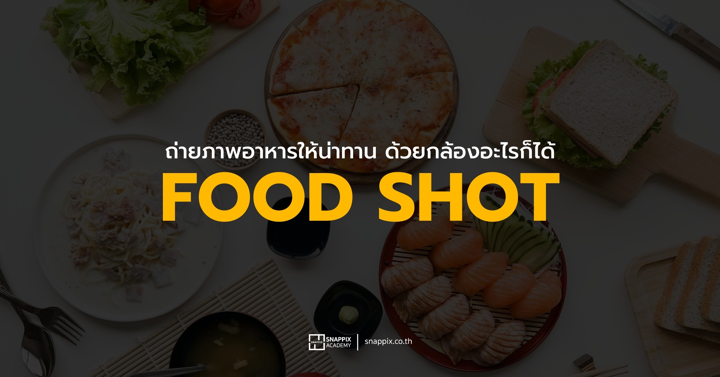 Food Shot for Beginner - ถ่ายอาหารให้น่าทาน ด้วยกล้องอะไรก็ได้ ...